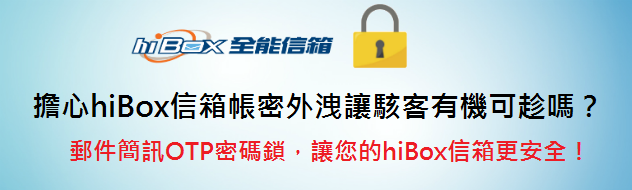 hiBox全能信箱